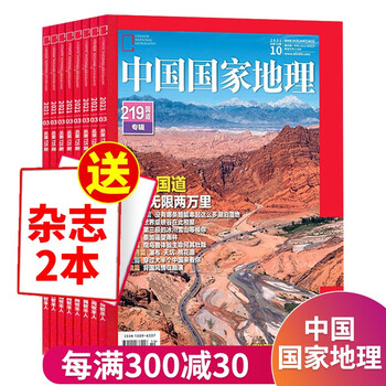 【全年/半年订阅+赠送2本】中国国家地理杂志22年1-12月全年订阅订持续12个月 半年订阅起订月份可选 发货旅游类权威书籍 全年订阅1-12