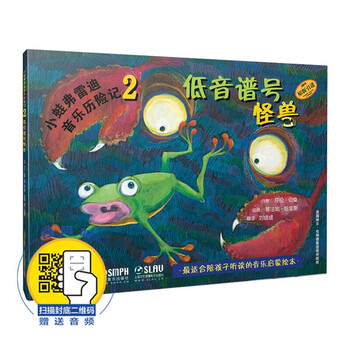 小蛙弗雷迪音乐历险记2——低音谱号怪兽（附扫码音频）