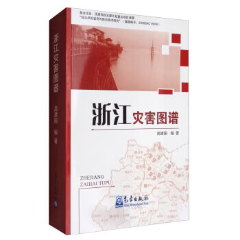 浙江灾害图谱 高建国 9787502963675 气象出版社