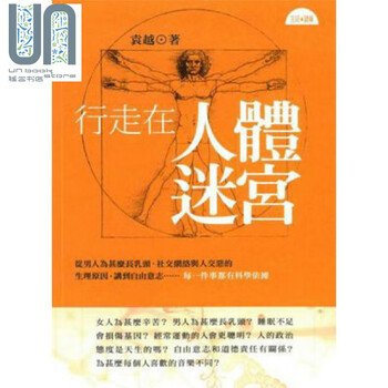 行走在人体迷宫 香港中和 袁越 自然科学   生物  人类  港台原版