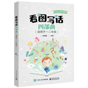 看图写话四部曲（适用于一二年级）