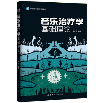 [正版图书]音乐治疗学基础理论