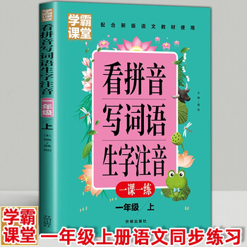 学霸课堂 2022春一年级上下册语文看拼音写词语生字注音同步一课一练 量词叠词训练大全 1上