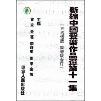 新编中国声乐作品选第十一集【正版图书】