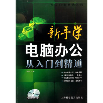 新手学电脑办公从入门到精通(附光盘)/从入门到精通系列