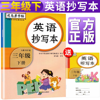 司马彦字帖 英语抄写本三年级下册·人教PEP版/司马彦 司马彦字帖 三年级下册英语字帖 英语三年级下册字帖 2022春