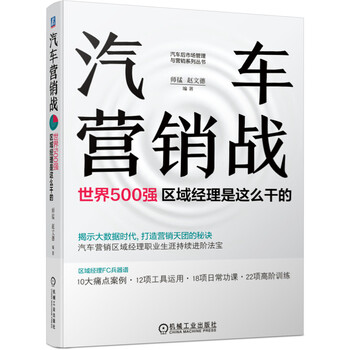 汽车营销战：世界500强区域经理是这么干的