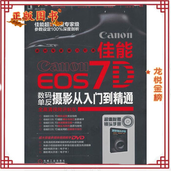 佳能EOS 7D数码单反摄影从入门到精通 罗斯基 机械工业出版社