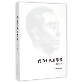 我的七爸周恩来 周尔鎏【正版书】