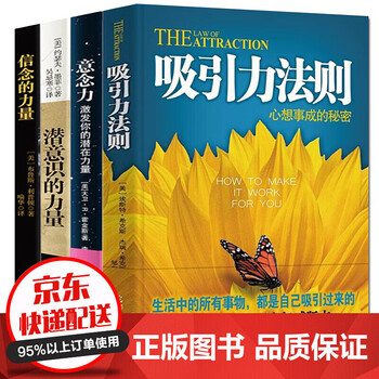 【全4册】吸引力法则+意念力激发你的潜在力量+潜意识的力量+信念的力量 秘密实践手册 成功学书籍