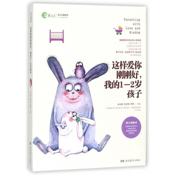 这样爱你刚刚好我的1-2岁孩子(新父母教材)