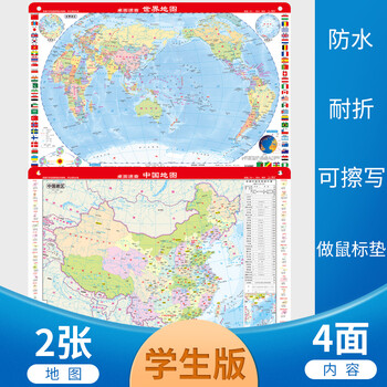 共两张 2022中学练习 中国世界地图桌面速查版 41*29cm 中国政区地形 世界政区地形 学