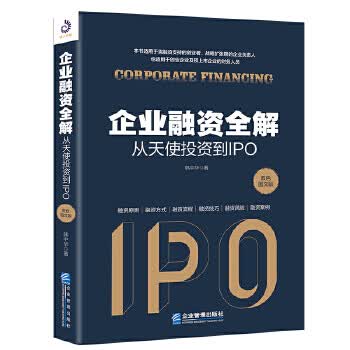 新书正版 《企业融资全解:从天使投资到IPO》 9787516420492 企业管理出版社