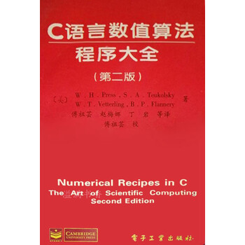 C语言数值算法程序大全 第2版 （美）W.H.Press等著；傅祖芸等译 电子工业出版社