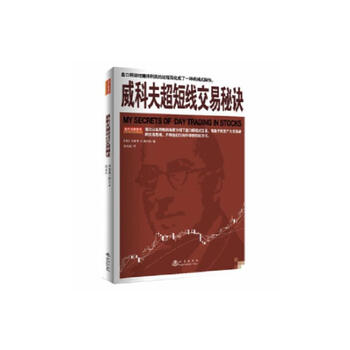 威科夫超短线交易秘诀 图书
