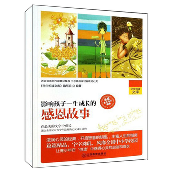 学生悦读文库：影响孩子一生成长的感恩故事