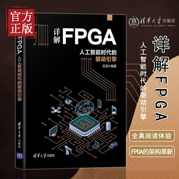 【正版书籍】详解FPGA 人工智能时代的驱动引擎 石侃 编 计算机控制仿真与人工智能科技 新华书