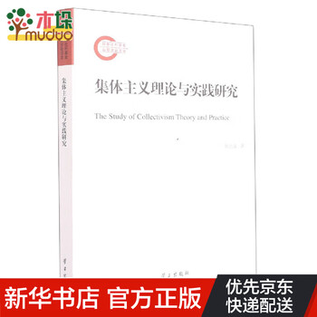 集体主义理论与实践研究