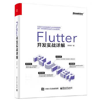 Flutter开发实战详解【保证正版】
