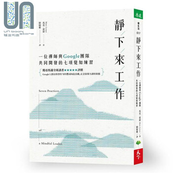 静下来工作：一位禅师与Google团队共同开发的七项觉知练习 港台原版 马克．雷瑟 天下生活
