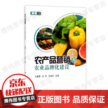 农产品营销与农业品牌化建设（新版）
