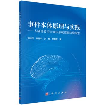[正版图书]事件本体原理与实践—人脑自然语言知识系统逻辑结构探索