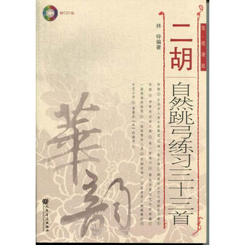 二胡自然跳弓练三-简.线谱版-(附CD1张) 音乐 林梓编著 人民音乐出版社