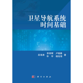 导航系统时间基础 9787030322951【可开发票】