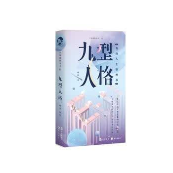九型人格 9787549264209 嗨迪 长江出版社