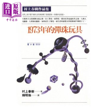 1973 年的彈珠玩具 村上春树