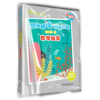悠游阅读·成长计划 第三级10 教学指导(附赠教学单词卡)