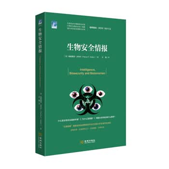 国际安全研究丛书001：安全文化【以所选系列为准】 生物安全情报