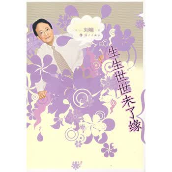 生生世世未了缘 [美]刘墉