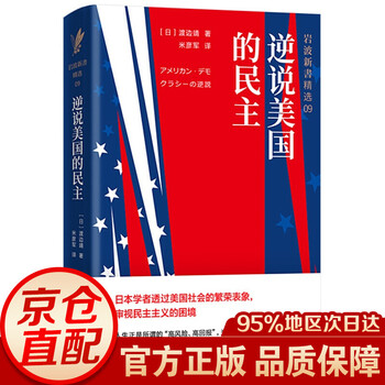 岩波新书精选09：逆说美国的民主