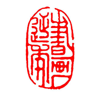 篆刻石料闲章书画成品印章椭圆形书法章国画古风书法作品闲章引首章 152书画延年 青田石3*1.5厘米