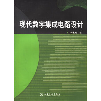 现代数字集成电路设计【正版图书，放心下单】