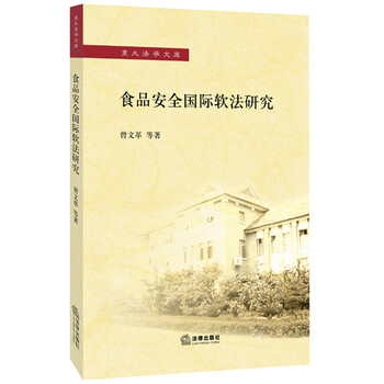食品安全国际软法研究 曾文革【正版图书】