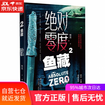 【正版图书】绝对零度 樊落 中国纺织出版社