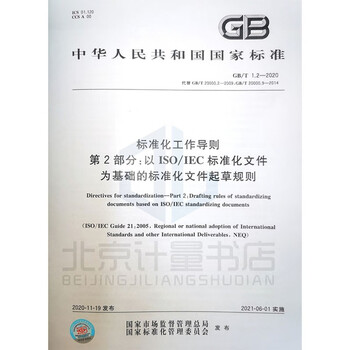 GB/T 1.2-2020 标准化工作导则第2部分：以ISO/IEC标准化文件为基础的标准化文件起草 全新正版