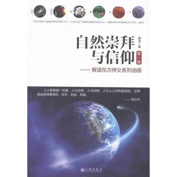 自然崇拜与信仰:*卷:解读东方神女系列油画 廉亮 绘画 9787510842245