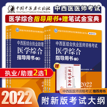 2022中西医结合执业医师资格考试实践技能指导用书助理医师医学综合指导用书通关题库 医学综合指导用书 中西医执业