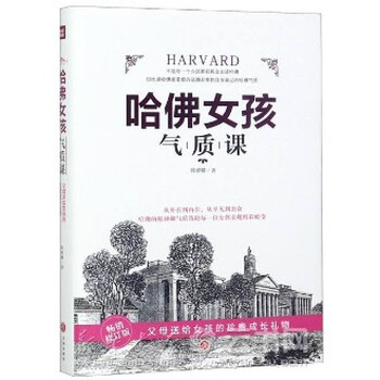 哈佛女孩气质课(修订版)(精)