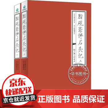 脂砚斋评石头记（上下册）