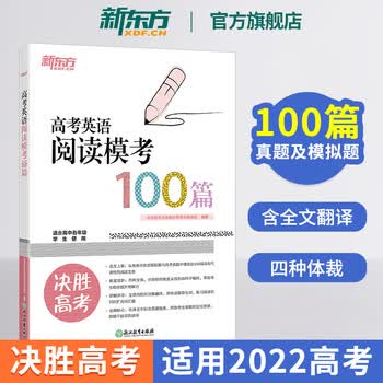 【新东方旗舰】2022高考英语阅读模考100篇 决胜高考 高考英语专项训练 高中英语学习
