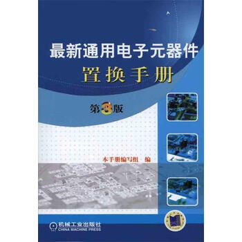 通用电子元器件置换手册 本手册编写组 编【正版书】