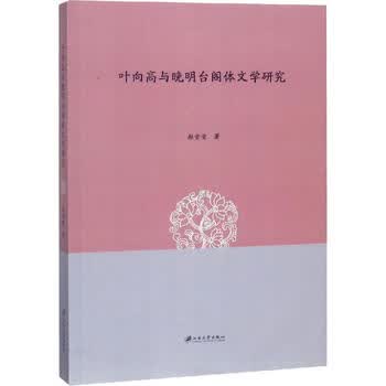 叶向高与晚明台阁体文学研究