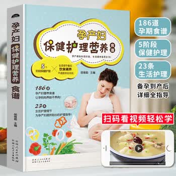 孕产妇保健护理营养食谱 孕产妇营养食谱备孕怀孕期饮食调养书籍 孕期日常生活护理孕期饮食宜忌孕妇书 产后调理食谱 怀孕一页