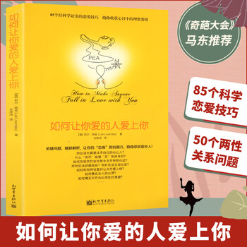 如何让你爱的人爱上你 男生女生版两性情感教人谈恋爱幸福婚姻女性心理学情商关于爱情如何追女孩的书籍泡妞