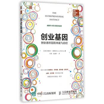 创业基因(创业者的冒险本能与自控)