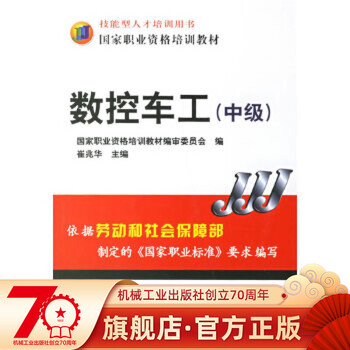 数控车工（中级）含1VCD 崔兆华 技能型人才培训用书 国家职业资格培训教材机械工业出版社官方正版